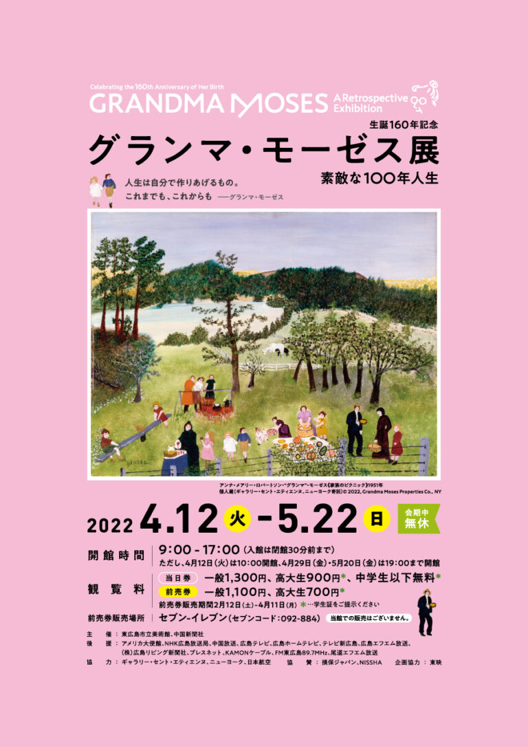 grandmamoses_tate | 東広島市立美術館